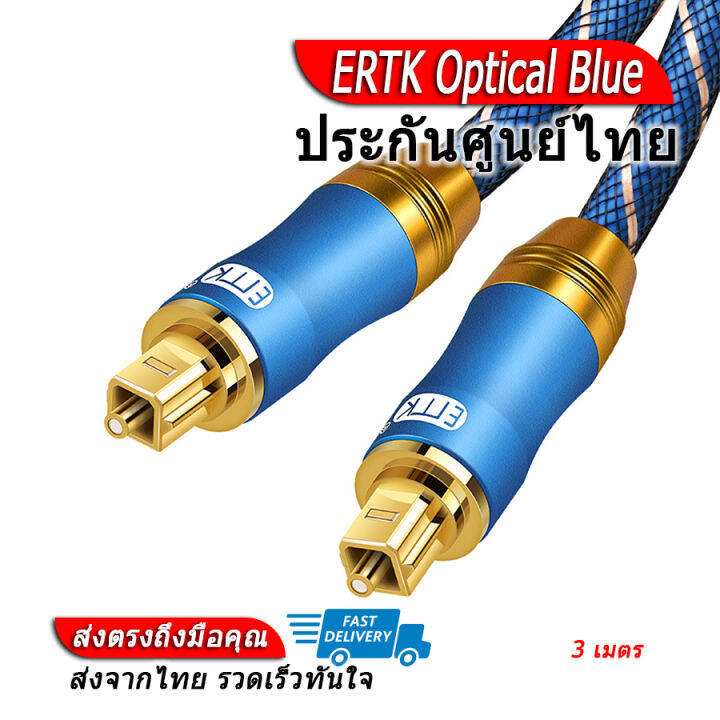 ERTK Optical Blue สาย Optical เกรดพรีเมี่ยม ของแท้ ประกันศูนย์ไทย ...