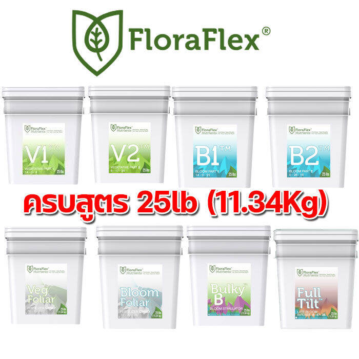 Flora Flex ครบสูตร 25lb (11.34Kg) V1V2 ปุ๋ยทำใบ B1B2 ปุ๋ยทำดอก Veg ...