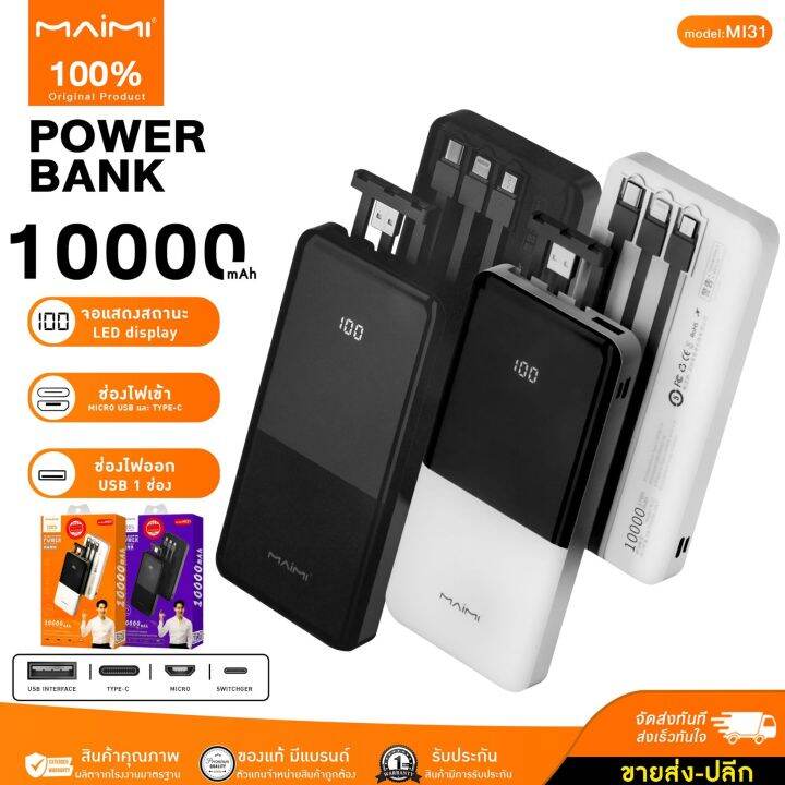 แบตสำรอง Maimi MI31 10000 mAh Power Bank แท้ พร้อมสายชาร์จ ip / micro ...