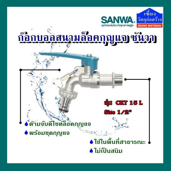 ก๊อกน้ำ ล็อคกุญแจ ก๊อกบอลสนาม sanwa รุ่น CKT 15 L Size 1/2"(4หุน) | Lazada.co.th