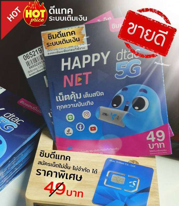 Dtac ซิมเทพดีแทค ระบบเติมเงิน สมัครเน็ตไม่อั้น ไม่จำกัด 2Mbps,4Mbps,15Mbps,20Mbps ราคาพิเศษ ...