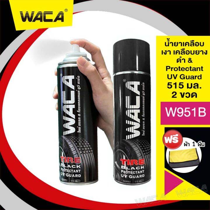 ชุด ซื้อ 1 แถม 2 !! WACA สเปรย์เคลือบยางดำ (515 มล. 2 ขวด) เคลือบเบาะ คอนโซล และ พลาสติก น้ำยา ...