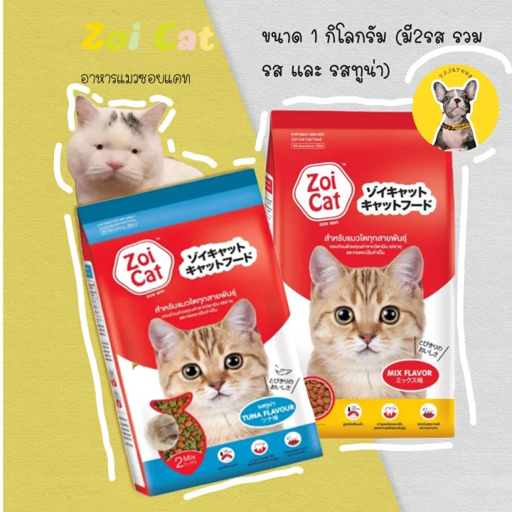ล็อดใหม่ล่าสุด Zoi Cat ของแท้ อาหารแมวซอยแคท ขายดีที่สุด ราคาถูก 1ถุง1 ...