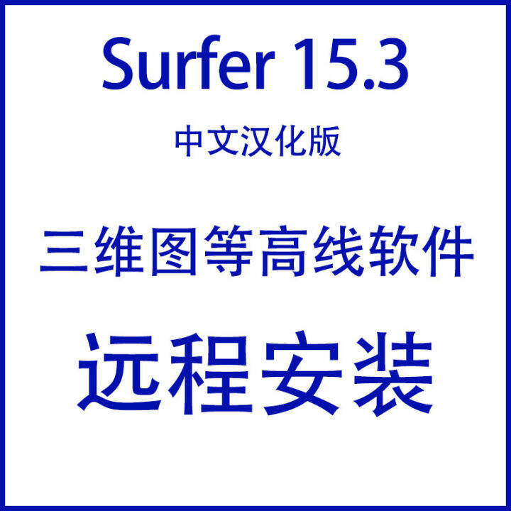 Remote installation of Golden Software Surfer 15 Chinese three-dimensional drawing contour ...