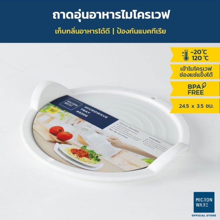 Micronware ถาดอุ่นอาหารในไมโครเวฟ ขนาดกลาง รุ่น 5306 ปลอดสารก่อมะเร็ง BPA-Free ขนาด 23 x 3.5 ซม. ...