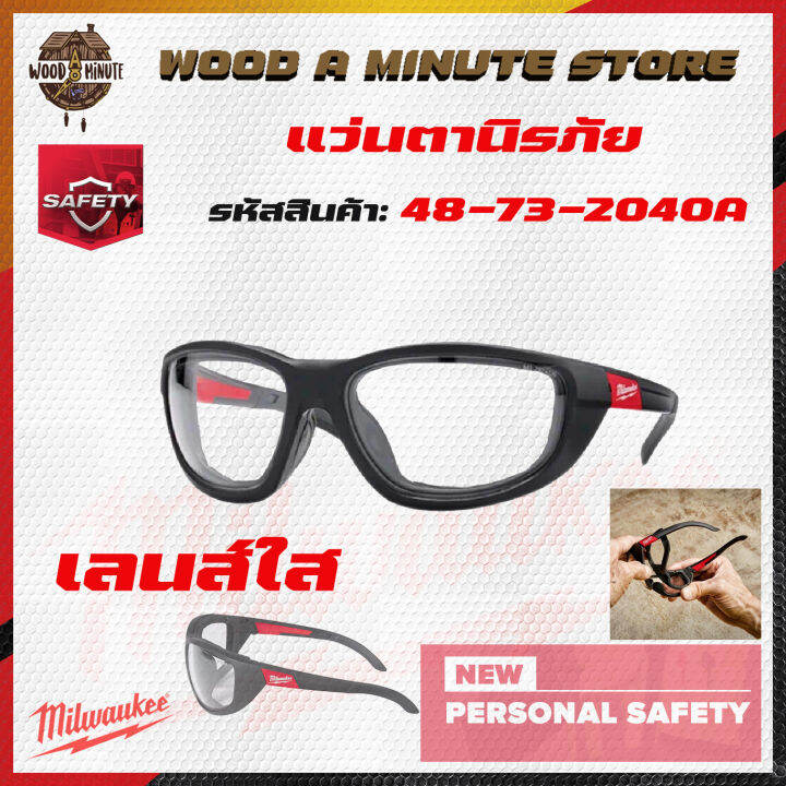 แว่นตาเซฟตี้ MILWAUKEE รุ่น 48-73-2040 หรือ 48-73-2040A / แว่นตานิรภัย เลนส์ใส มีถุงใส่แว่น กัน ...