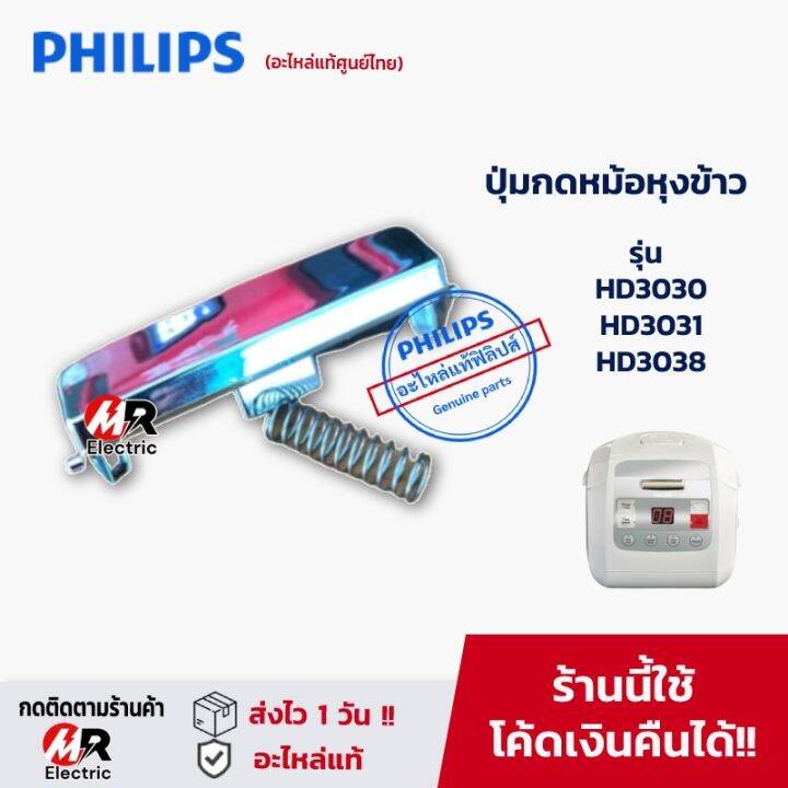 อะไหล่ ปุ่มกดหม้อหุงข้าว สวิตซ์ล็อคเปิดปิด สำหรับหม้อหุงข้าว PHILIPS ...
