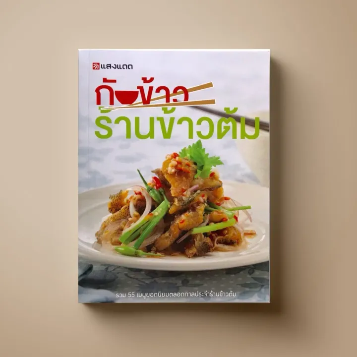 กับข้าว ร้านข้าวต้ม หนังสือตำราอาหาร Sangdad Book สำนักพิมพ์แสงแดด ...