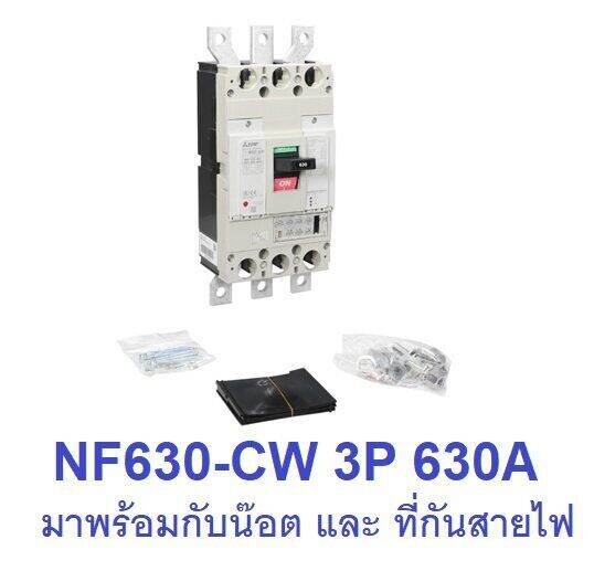MITSUBISHI MCCB NF630-CW 3P 630A เบรคเกอร์มิตซูบิชิ ของแท้ 100% ...