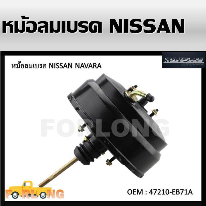 หม้อลมเบรค BRAKE BOOSTER ชั้นครึ่ง NISSAN NS NAVARA (47210-EB71A ...