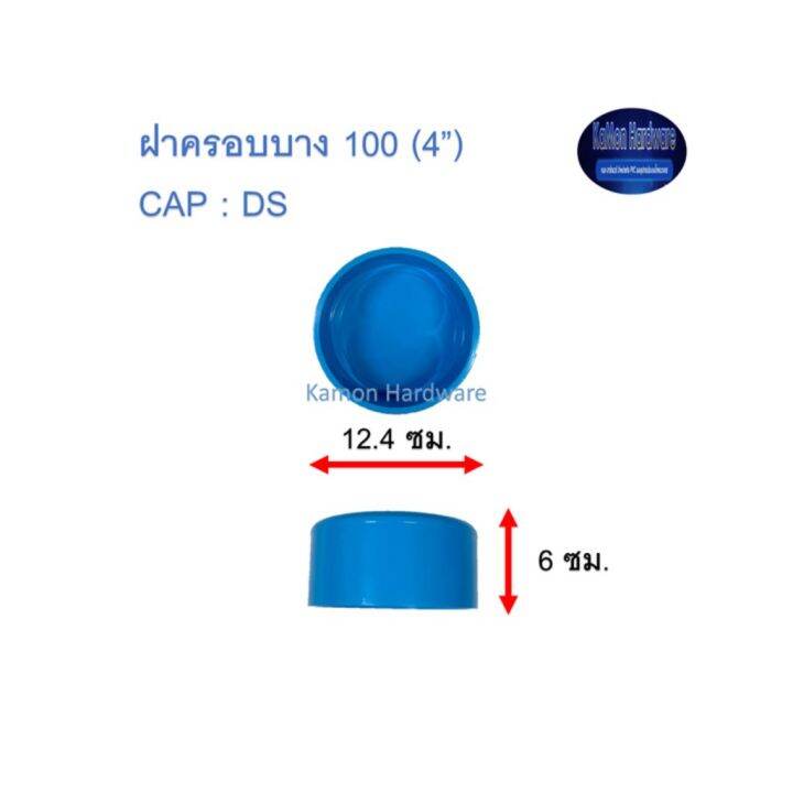 ฝาครอบบางท่อน้ำไทย 100 (4”) Thai Pips CAP : DS | Lazada.co.th