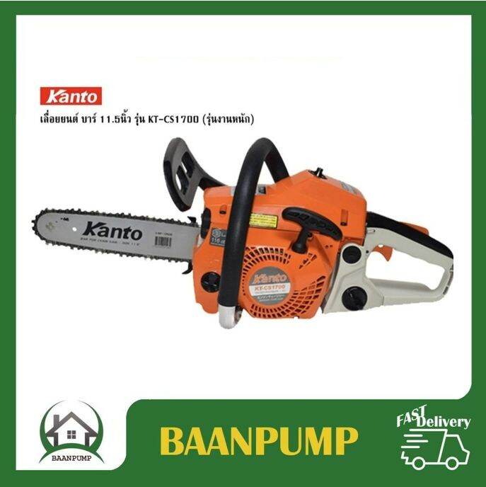 Kanto รุ่น KT-CS-1700 บาร์ เลื่อยยนต์ ( เลื่อยโซ่ยนต์ ) 11.5นิ้ว 0.9 แรง(HP) 2 จังหวะ เลื่อยโซ่ ...