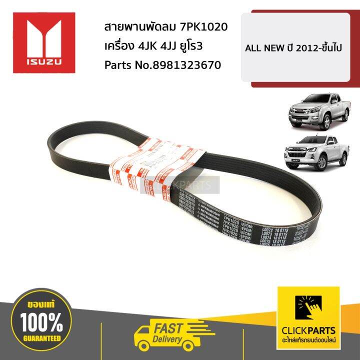 ISUZU #8981323670 สายพานพัดลม 7PK1020 Dmax All New ปี 2012-2013 ของแท้ ...