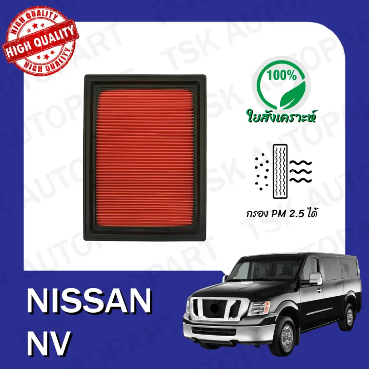 กรองอากาศ นิสสัน เอ็นวี NISSAN NV (515) | Lazada.co.th