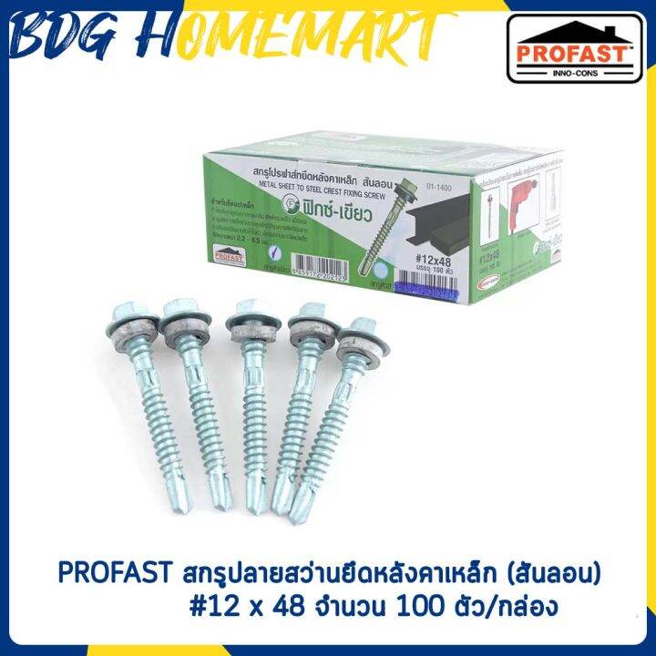 PROFAST สกรูปลายสว่านยึดหลังคาเหล็ก (สันลอน) #12 x 48 จำนวน 100 ตัว ...