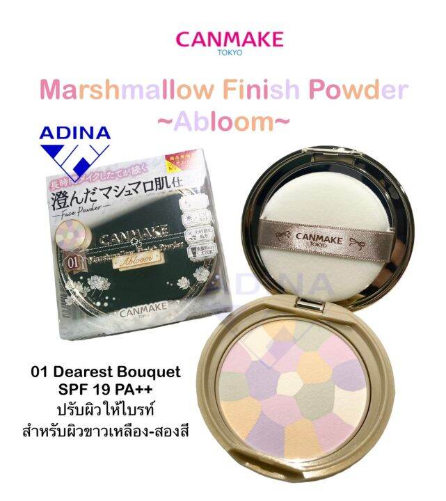 (แท้) CANMAKE Marshmallow Finish Powder Abloom 01 SPF 19 PA++ | Lazada.co.th