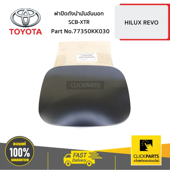 TOYOTA #77350KK030 ฝาปิดถังน้ำมันอันนอก SCB-XTR HILUX-REVO ปี 2015-ขึ้น ...