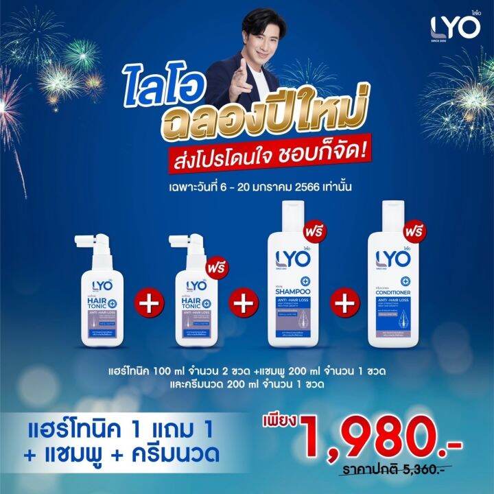 LYO แฮร์โทนิค 1 แถม 1 + (แถมแชมพู 1 + ครีมนวด 1) | Lazada.co.th