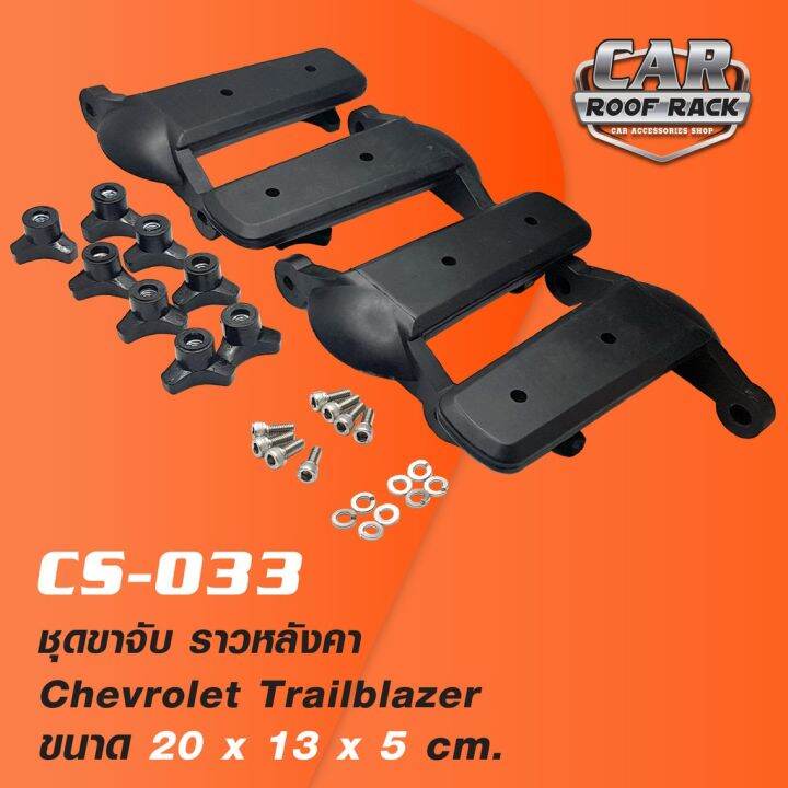 ( โปรสุดคุ้ม... ) CS-033 ชุดขาจับ ราวหลังคา Chevrolet Trailblazer สุดคุ้ม แร็ ค หลังคา รถ เก๋ง ...