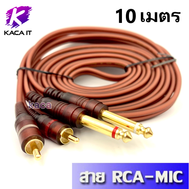 สายสัญญาณ 2RCA - 2MIC RCA-MIC Cable สายทองแดงแท้ ความยาว 1.5, 3, 5, 10 ...