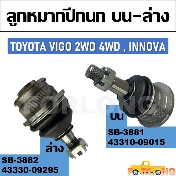 ลูกหมากปีกนก บน/ล่าง TOYOTA VIGO , INNOVA บนรหัส 43310-09015/ล่างรหัส ...