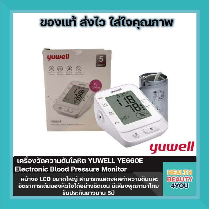เครื่องวัดความดันอัตโนมัติ Yuwell รุ่น YE660E มีเสียงพูดภาษาไทย ประกัน ...