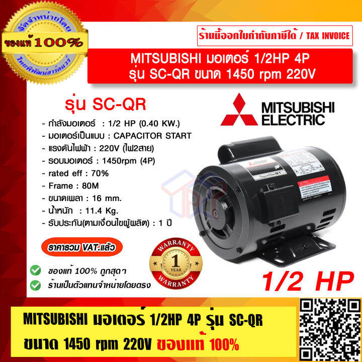 MITSUBISHI มอเตอร์ 1/2HP 4P รุ่น SC-QR ขนาด 1450 rpm 220V. ของแท้ 100% ร้านเป็นตัวแทนจำหน่าย ...