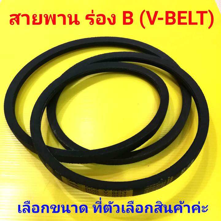 สายพาน ร่อง B60 B61 B62 B63 B64 B65 B66 B67 B68 B69 (V-BELT) ใช้กับรถไถ ...