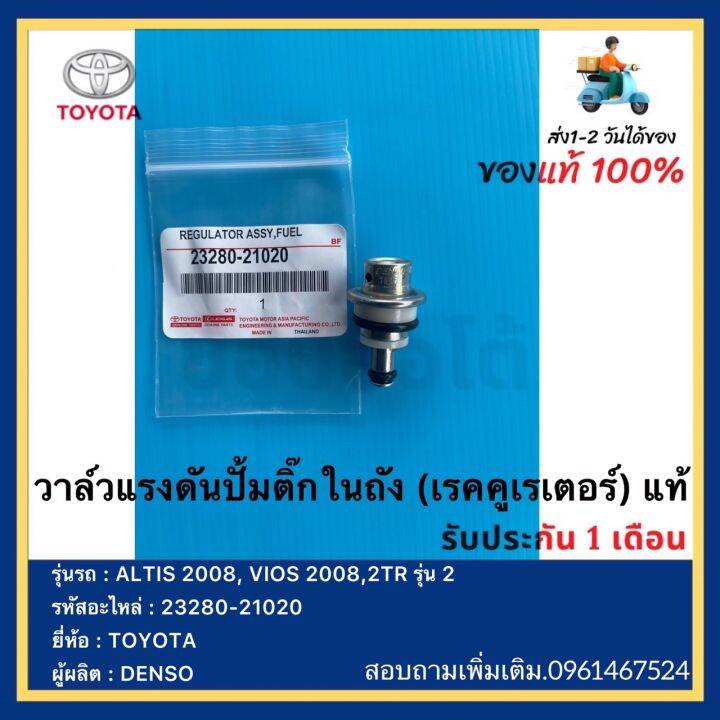 วาล์วแรงดันปั้มติ๊กในถัง (เรคคูเรเตอร์) แท้ 23280-21020 ยี่ห้อTOYOTA ...
