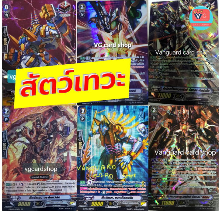สัตว์เทวะ แวนการ์ด vanguard VG card shop | Lazada.co.th