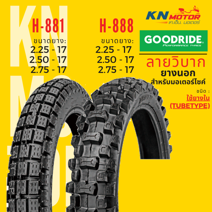 GOODRIDE H888 ลายวิบาก / H881 กึ่งวิบาก ยางนอกมอเตอร์ไซค์ กู๊ดไรด์ ชนิด ...