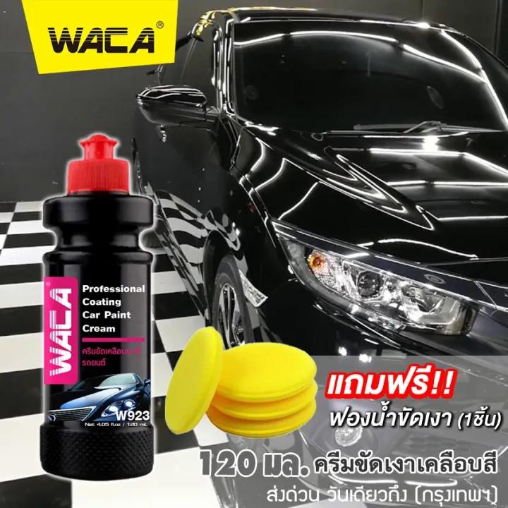 WACA w923 ชุดน้ำยาขัดเคลือบเงา+ฟองน้ำขัดเงา 1ชิ้น ผลิตภัณฑ์ดูแลรถยนต์ ฟื้นฟูสภาพสีรถให้เหมือน ...