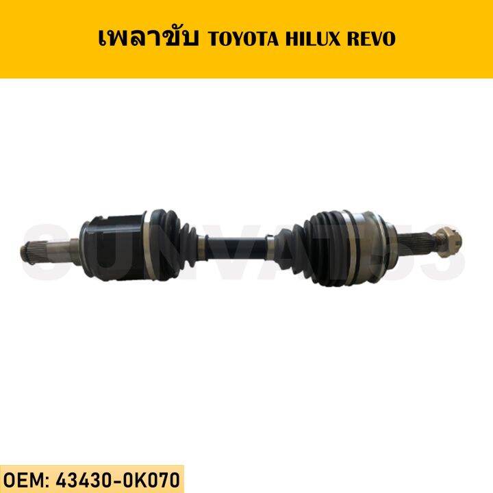 เพลาขับทั้งเส้น TOYOTA HILUX REVO รหัส 43430-0K070 | Lazada.co.th