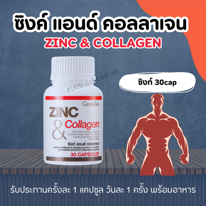 ซิงก์ แอนด์ คอลลาเจน กิฟฟารีน ZINC & COLLAGEN GIFFARINE อาหารเสริม ...