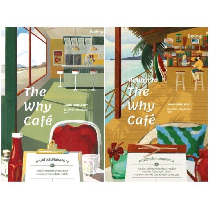 หนังสือ The Why Cafe' คาเฟ่สำหรับคนหลงทาง (เล่ม 1-2) - Be(ing) | Lazada ...