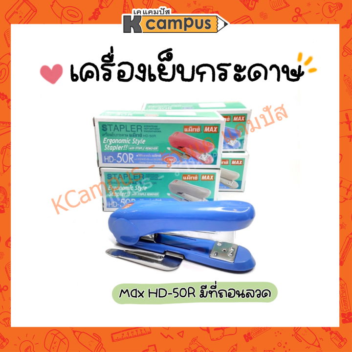 เครื่องเย็บกระดาษ แม๊กซ์ MAX HD-50R มีที่ถอนด้านข้าง สี ฟ้า,ชมพู,เทา ...