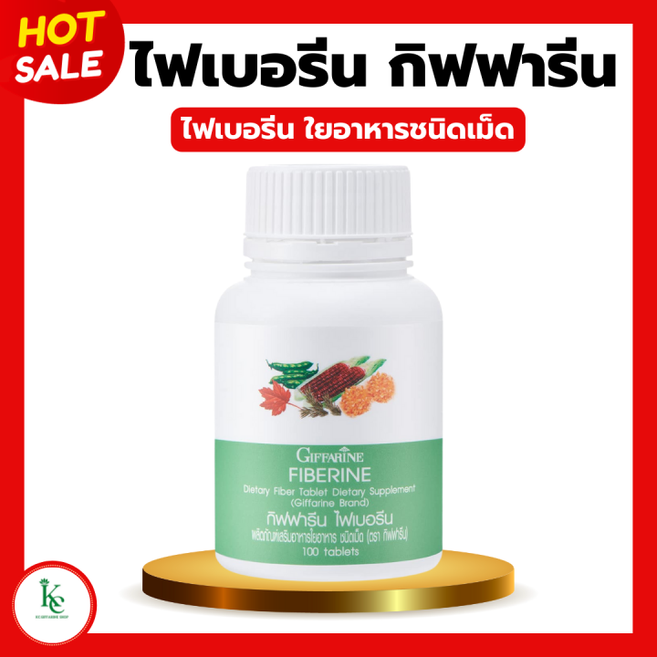 ไฟเบอรีน ไฟเบอร์ ไฟเบอรีนกิฟฟารีน Giffarine Fiberine ใยอาหารชนิดเม็ด ...