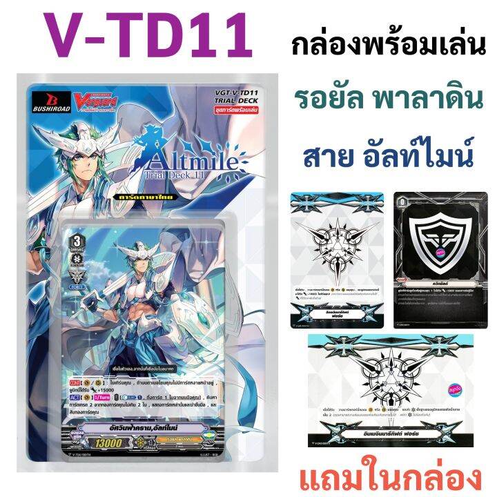 แวนการ์ด V-TD11 แคลน รอยัล พาลาดิน สายอัลท์ไมน์ มีฟอยสุ่มหลังกล่อง (แถมสนาม กิฟต์ฟอร์ซ V1+V2+ควิ ...