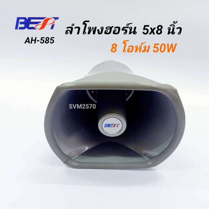 BEST AH-585 ลำโพงฮอร์น 5x8นิ้ว กำลังขับ50W MAX อิมพีแดนซ์: 8 โอห์ม ...