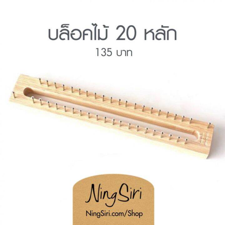 ชุดบล๊อค ตะปู 20 หลัก (พร้อมส่ง) นิตติ้งลูม Knitting Loom | Lazada.co.th