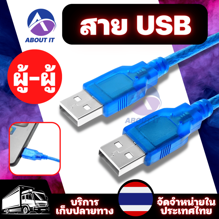 สาย USB ผู้-ผู้ (1เส้น) สายUSB 2 หัว USB Cable สำหรับเชื่อมต่อพอร์ต ยู ...