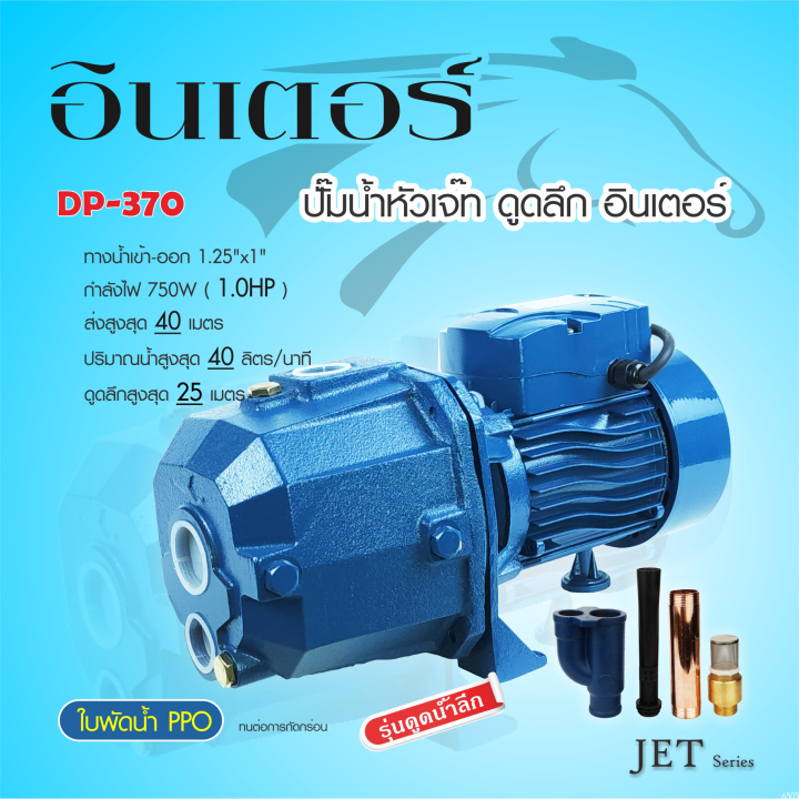 INTER DP-370 DP370 ปั๊มเจ็ทคู่ ดูดลึก 25 เมตร 1 HP 750W (1 1/4" x 1 ...