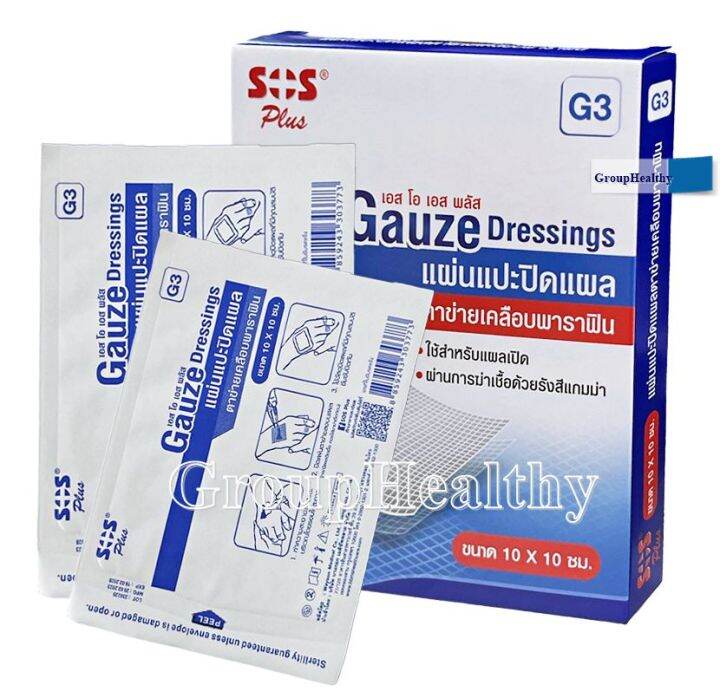SOS Plus G3 Gauze Dressings แผ่นแปะปิดแผล ตาข่ายเคลือบพาราฟิน ขนาด ...