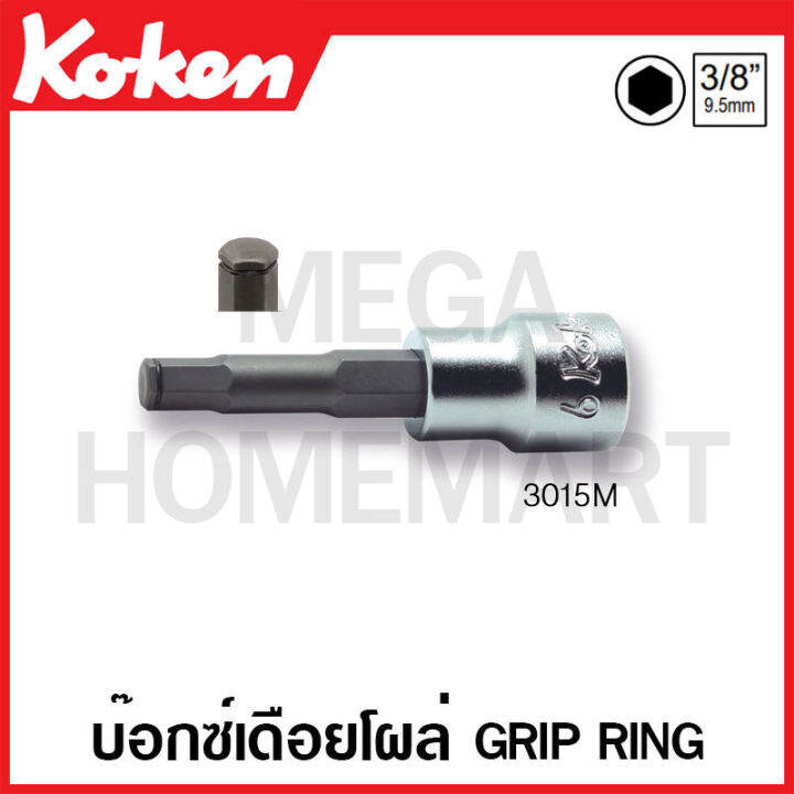 Koken # 3015M บ๊อกซ์เดือยโผล่ Grip Ring SQ. 3/8 นิ้ว ( 3 หุน ) มีขนาด 3 ...