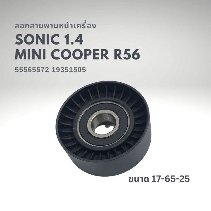 ลูกรอกสายพานหน้าเครื่อง ตัวตาม เชฟโรเลต โซนิค และ มินิคูเปอร์ R56 ขนาด ...