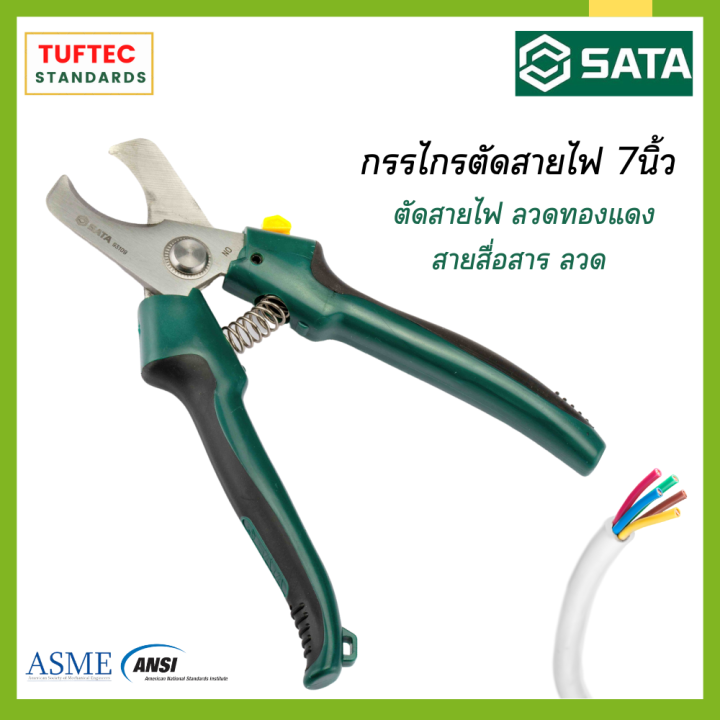 กรรไกรตัดสายเคเบิล คีมช่างไฟ คีมตัดสายไฟ 7นิ้ว SATA 93109 ตัดสายไฟ ตัด ...