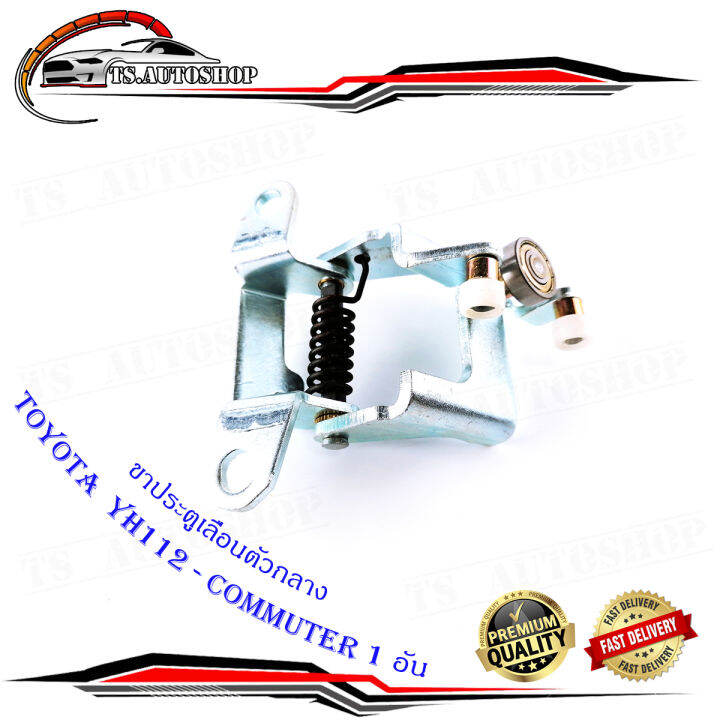 ขาประตูเลื่อนตัวกลาง Toyota LH 112 commuter 1 อัน มี บริการเก็บเงินปลายทาง | Lazada.co.th