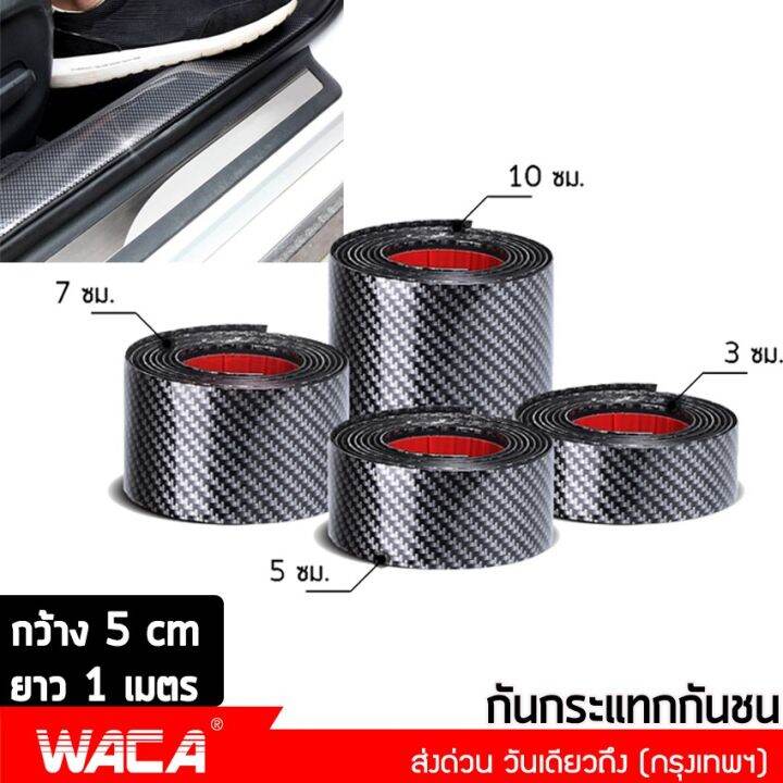 WACA สคัพเพลท Carbon Fiber 5D (เคฟล่า) ยางกันรอยขอบประตู (5cm x 1m) ยางกันรอยขอบประตูรถยนต์ ยาง ...