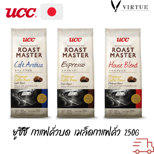 ยูซีซี กาแฟคั่วบด เมล็ดกาแฟคั่ว โรสต์ มาสเตอร์ บรรจุห่อ 250 กรัม UCC Roast Master Coffee 250 g ...