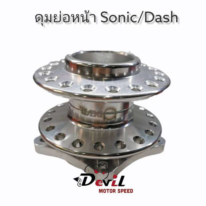 ดุมย่อ หน้าดิส ดุมแดร้ก พร้อมบูท งาน Devil รถรุ่น Sonic/Dash - สีเงิน ...